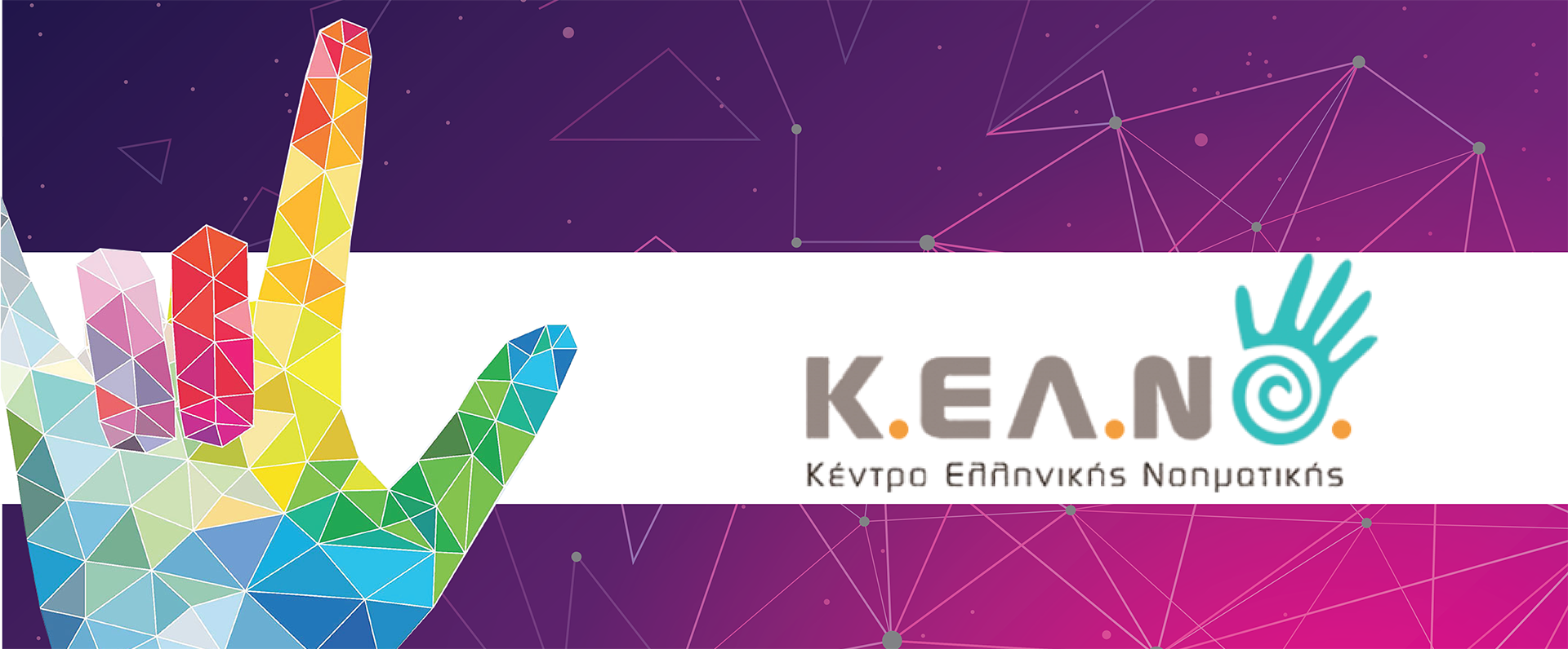 Κ.Ε.Λ.Ν.Ο | Best Cybernetics